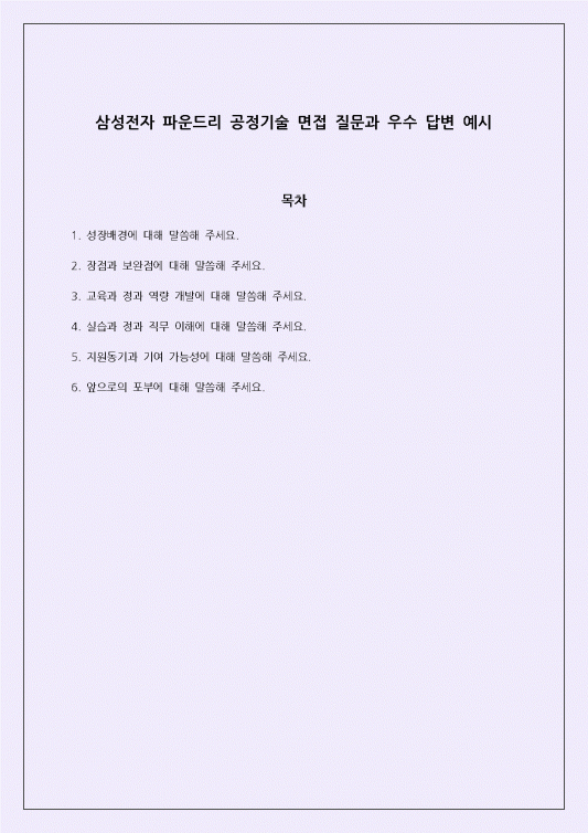 삼성전자 파운드리 공정기술 면접 질문과 우수 답변 예시