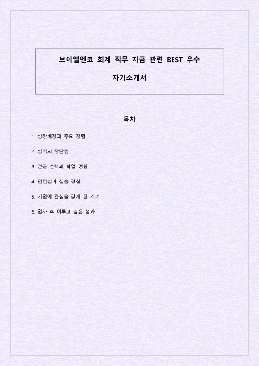 브이엘엔코 회계 직무 자금 관련 BEST 우수 자기소개서