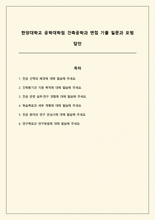 한양대학교 공학대학원 건축공학과 면접 기출 질문과 모범 답안