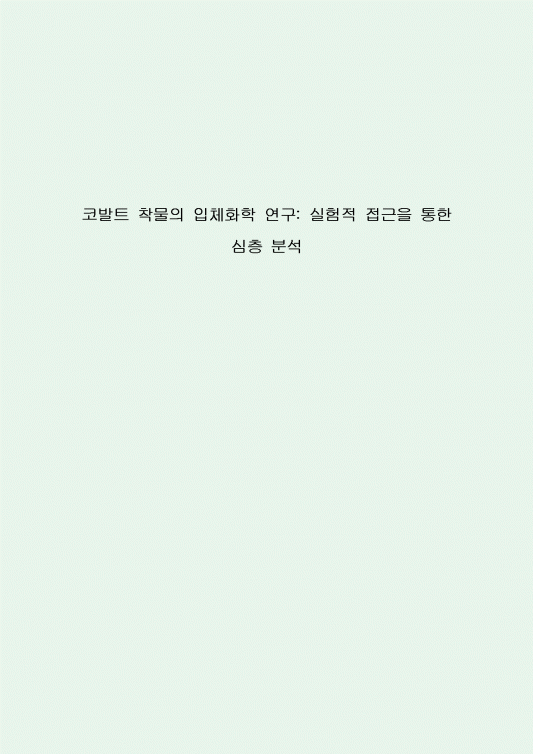 코발트 착물의 입체화학 연구: 실험적 접근을 통한 심층 분석