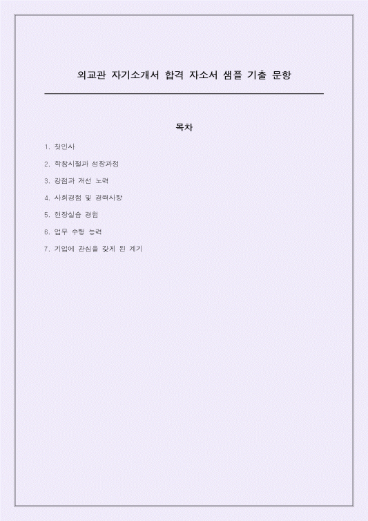 외교관 자기소개서 합격 자소서 샘플 기출 문항