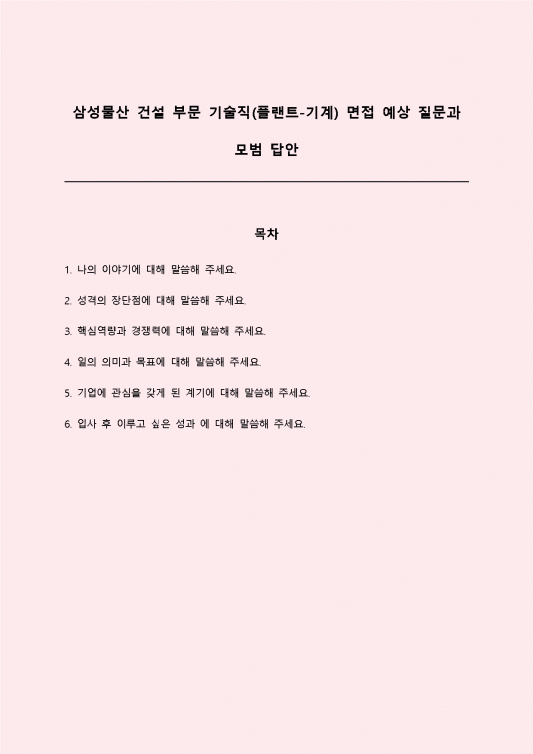 삼성물산 건설 부문 기술직(플랜트-기계) 면접 예상 질문과 모범 답안