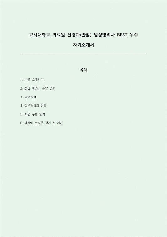 고려대학교 의료원 신경과(안암) 임상병리사 BEST 우수 자기소개서