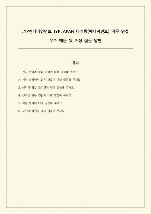 JYP엔터테인먼트 JYP JAPAN 마케팅(매니지먼트) 직무 면접 우수 예문 및 예상 질문 답변