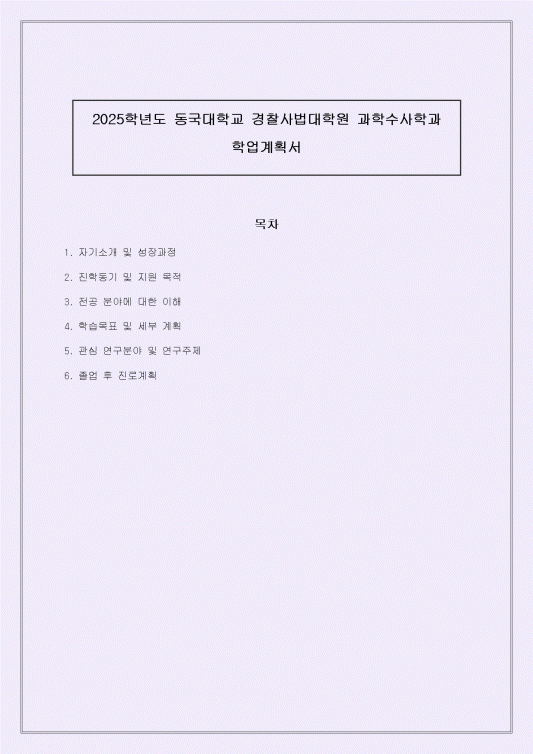2025학년도 동국대학교 경찰사법대학원 과학수사학과 학업계획서