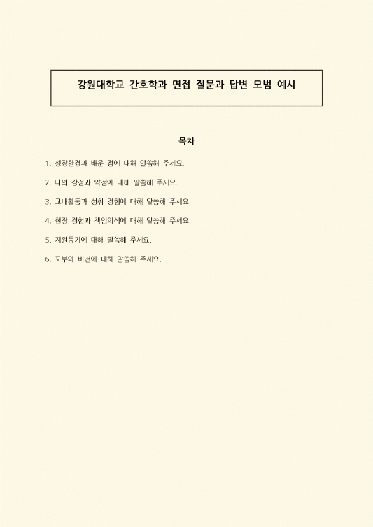 강원대학교 간호학과 면접 질문과 답변 모범 예시