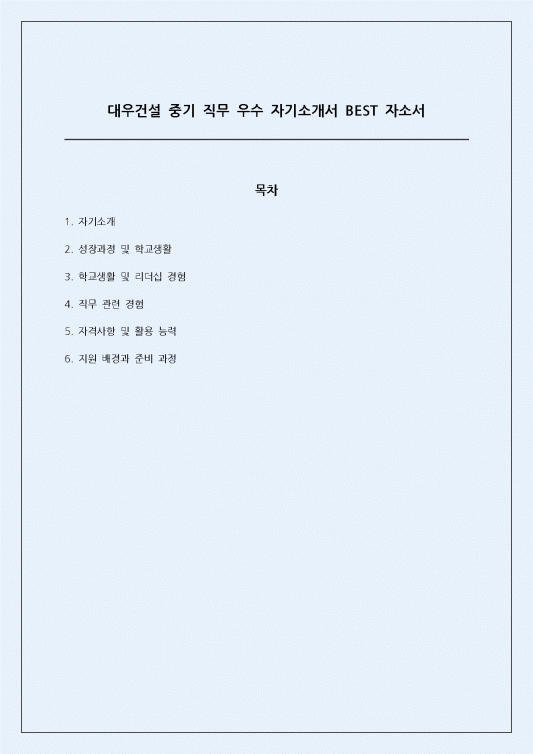 대우건설 중기 직무 우수 자기소개서 BEST 자소서