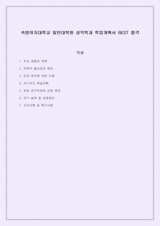 숙명여자대학교 일반대학원 성악학과 학업계획서 BEST 합격