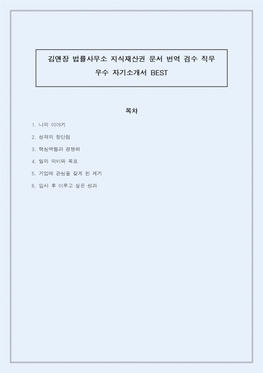 김앤장 법률사무소 지식재산권 문서 번역 검수 직무 우수 자기소개서 BEST