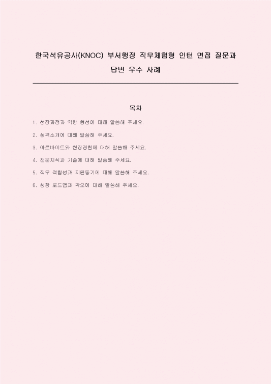 한국석유공사(KNOC) 부서행정 직무체험형 인턴 면접 질문과 답변 우수 사례