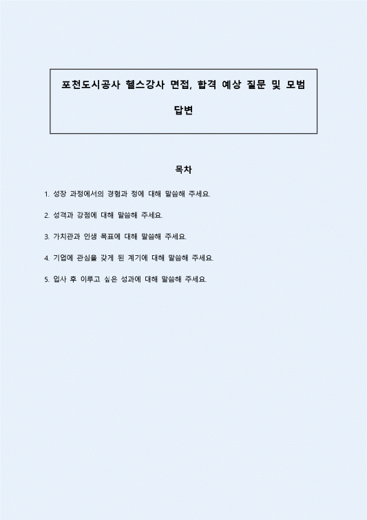 포천도시공사 헬스강사 면접, 합격 예상 질문 및 모범 답변