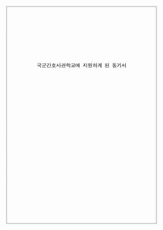 국군간호사관학교에 지원하게 된 동기서