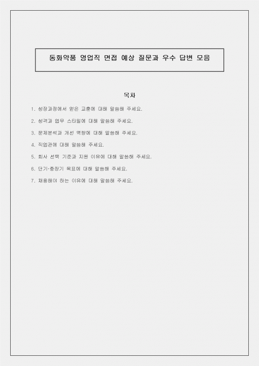 동화약품 영업직 면접 예상 질문과 우수 답변 모음