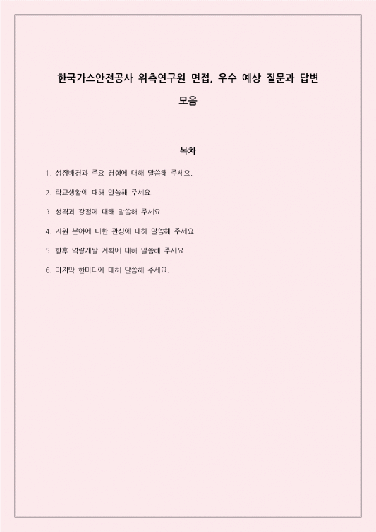 한국가스안전공사 위촉연구원 면접, 우수 예상 질문과 답변 모음