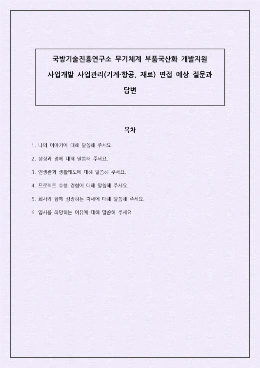 국방기술진흥연구소 무기체계 부품국산화 개발지원 사업개발 사업관리(기계·항공, 재료) 면접 예상 질문과 답변