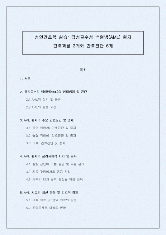 성인간호학 실습: 급성골수성 백혈병(AML) 환자 간호과정 3개와 간호진단 6개