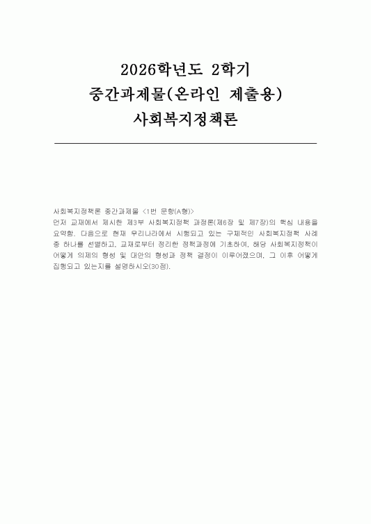2026년 2학기 [사회복지정책론A] 중간과제물 - 먼저 교재에서 제시한 제3부 사회복지정책 과정론(제6장 및 제7장)의 핵심 내용을 요약, 현재 우리나라에서 시행되고 있는 구체적인 사회복지정책 사례 중 하나를 선별