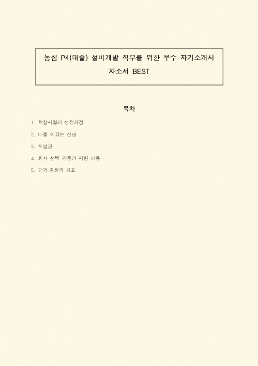농심 P4(대졸) 설비개발 직무를 위한 우수 자기소개서 자소서 BEST