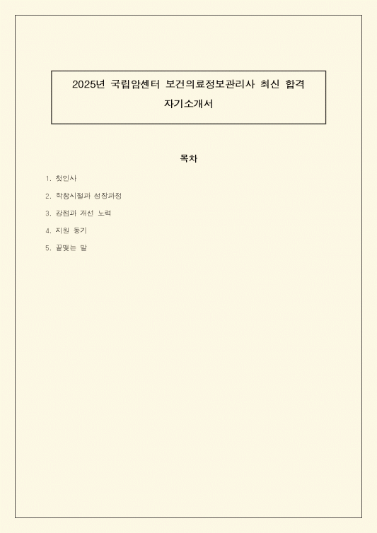 2025년 국립암센터 보건의료정보관리사 최신 합격 자기소개서