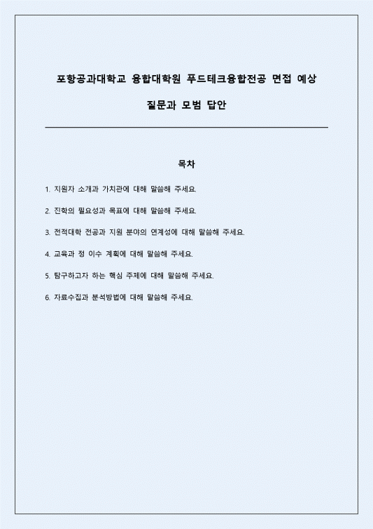 포항공과대학교 융합대학원 푸드테크융합전공 면접 예상 질문과 모범 답안