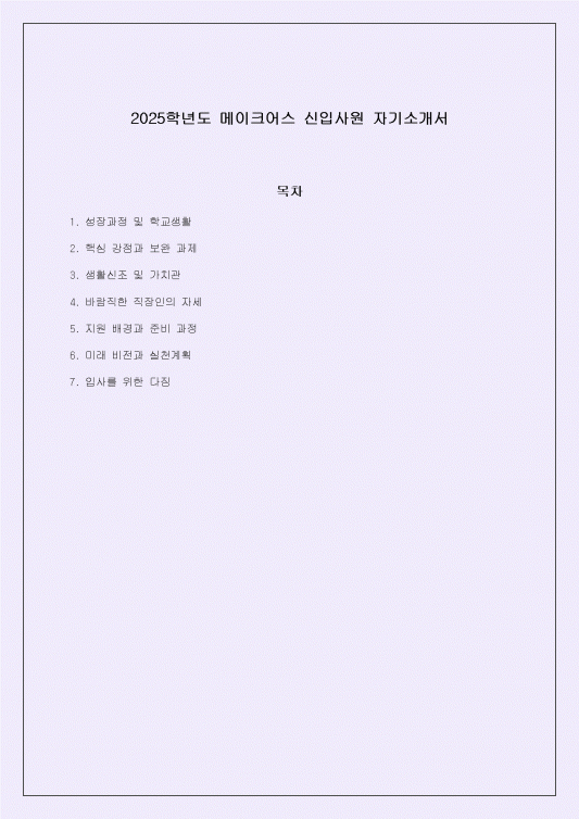 2025학년도 메이크어스 신입사원 자기소개서
