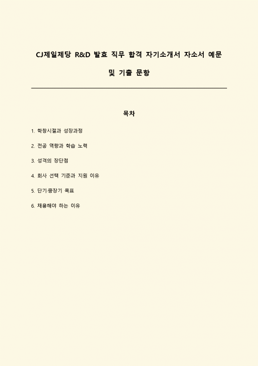 CJ제일제당 R&D 발효 직무 합격 자기소개서 자소서 예문 및 기출 문항