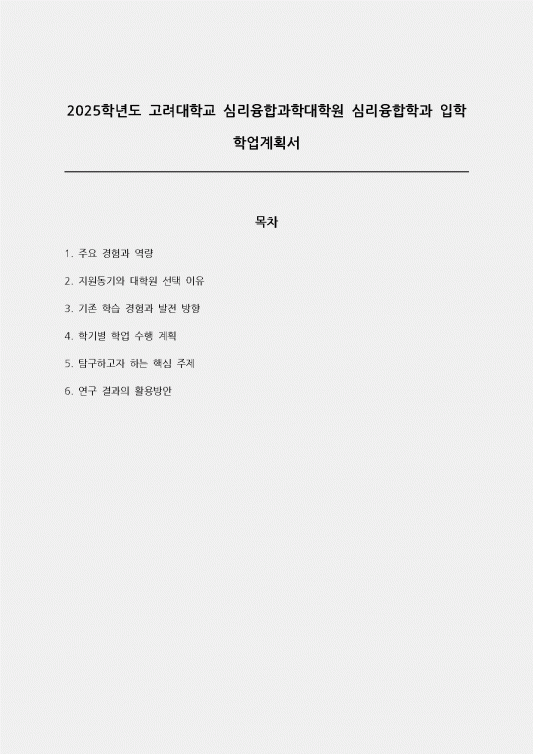 2025학년도 고려대학교 심리융합과학대학원 심리융합학과 입학 학업계획서