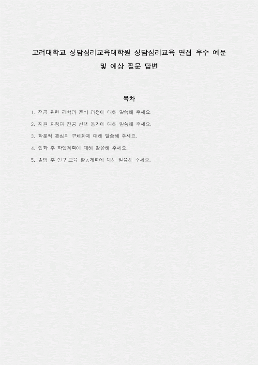 고려대학교 상담심리교육대학원 상담심리교육 면접 우수 예문 및 예상 질문 답변