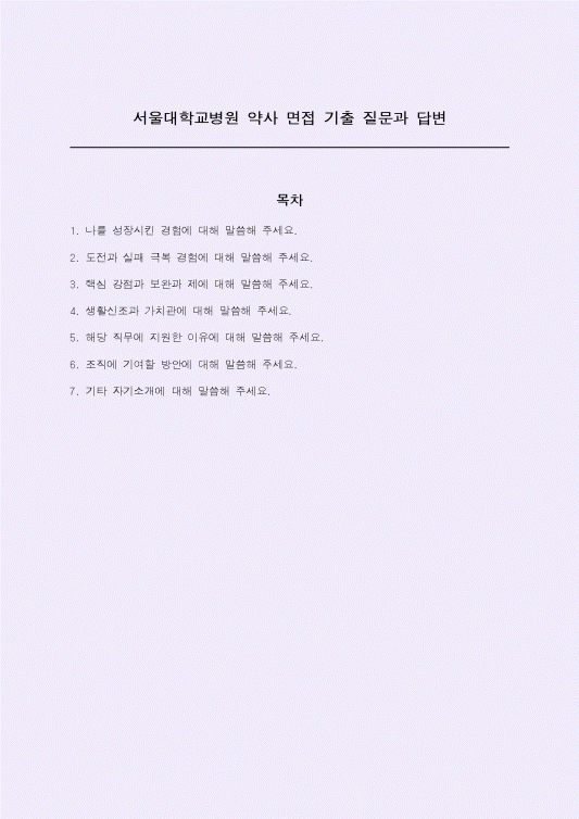서울대학교병원 약사 면접 기출 질문과 답변