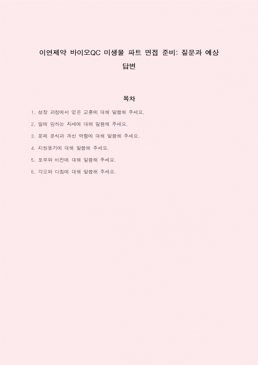 이연제약 바이오QC 미생물 파트 면접 준비: 질문과 예상 답변