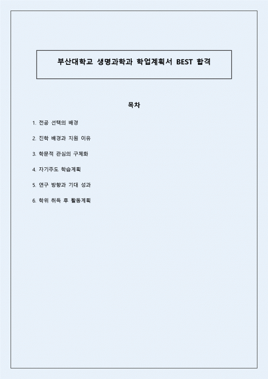부산대학교 생명과학과 학업계획서 BEST 합격