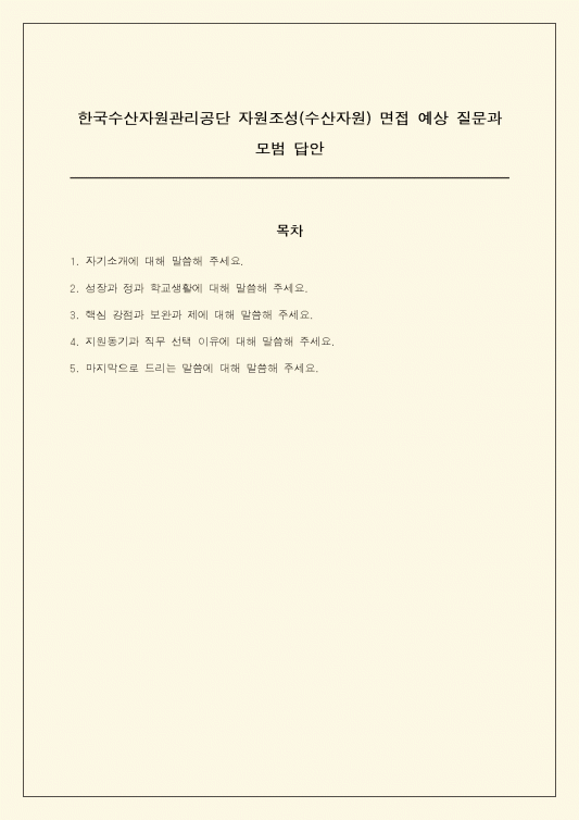 한국수산자원관리공단 자원조성(수산자원) 면접 예상 질문과 모범 답안