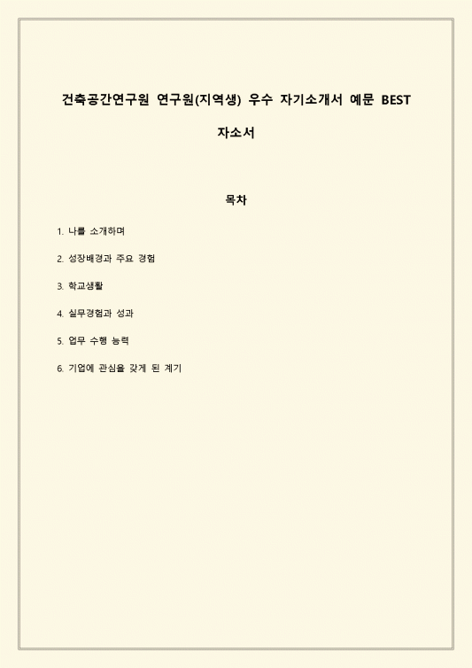 건축공간연구원 연구원(지역생) 우수 자기소개서 예문 BEST 자소서