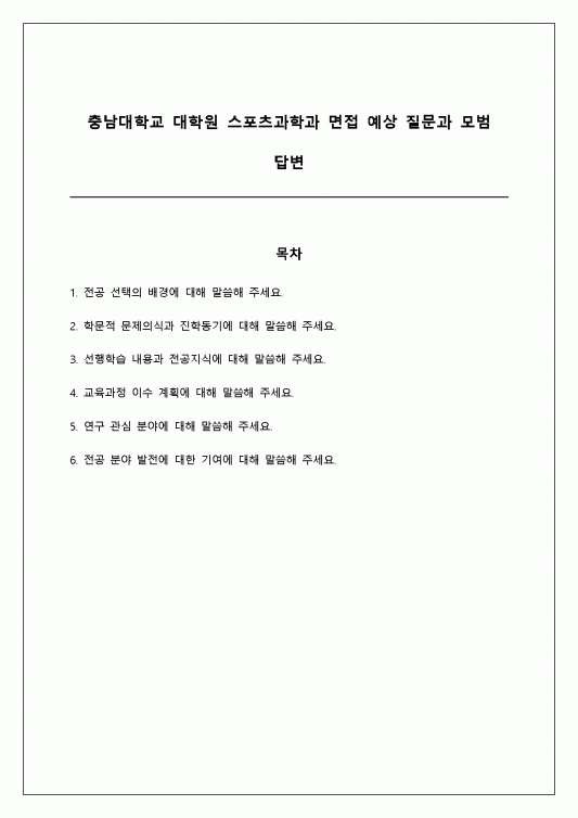 충남대학교 대학원 스포츠과학과 면접 예상 질문과 모범 답변