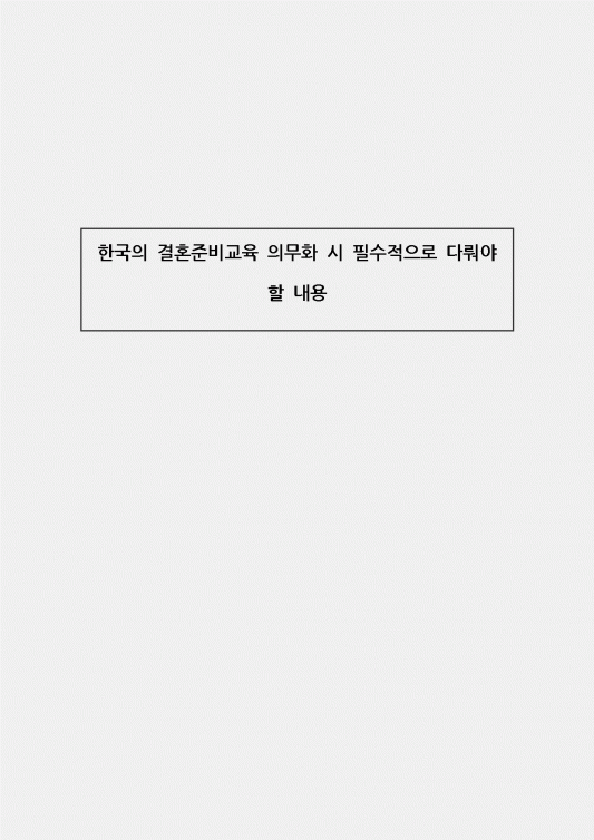 한국의 결혼준비교육 의무화 시 필수적으로 다뤄야 할 내용