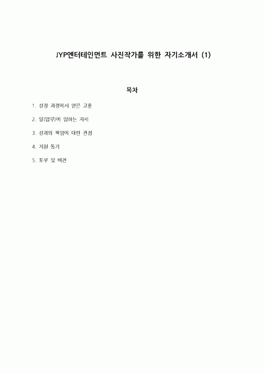 JYP엔터테인먼트 사진작가를 위한 자기소개서 (1)