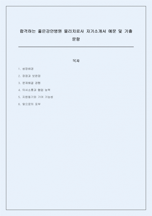 합격하는 좋은강안병원 물리치료사 자기소개서 예문 및 기출 문항