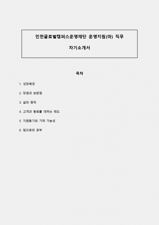 인천글로벌캠퍼스운영재단 운영지원(마) 직무 자기소개서