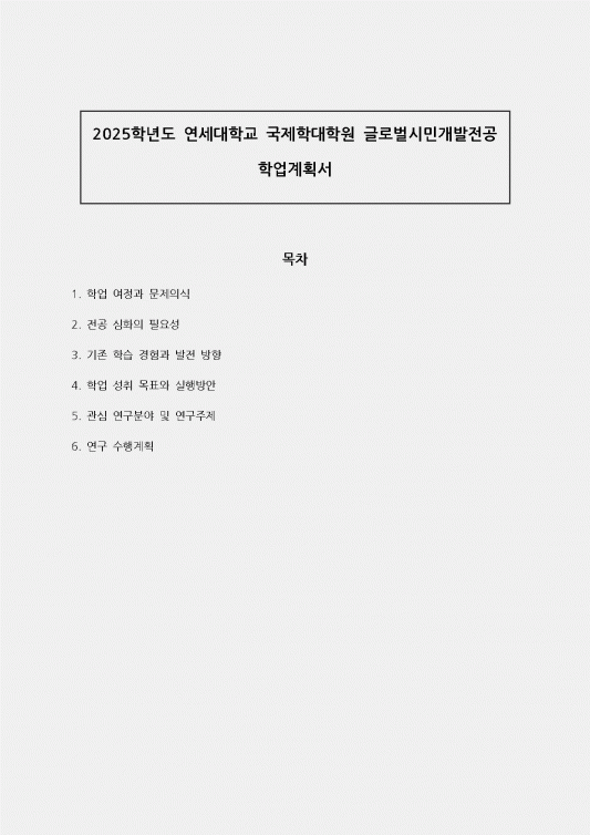 2025학년도 연세대학교 국제학대학원 글로벌시민개발전공 학업계획서
