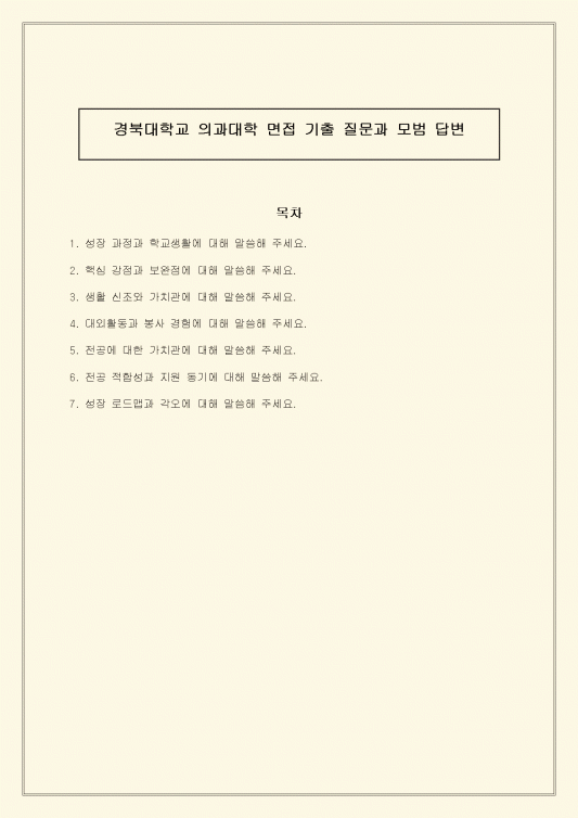 경북대학교 의과대학 면접 기출 질문과 모범 답변