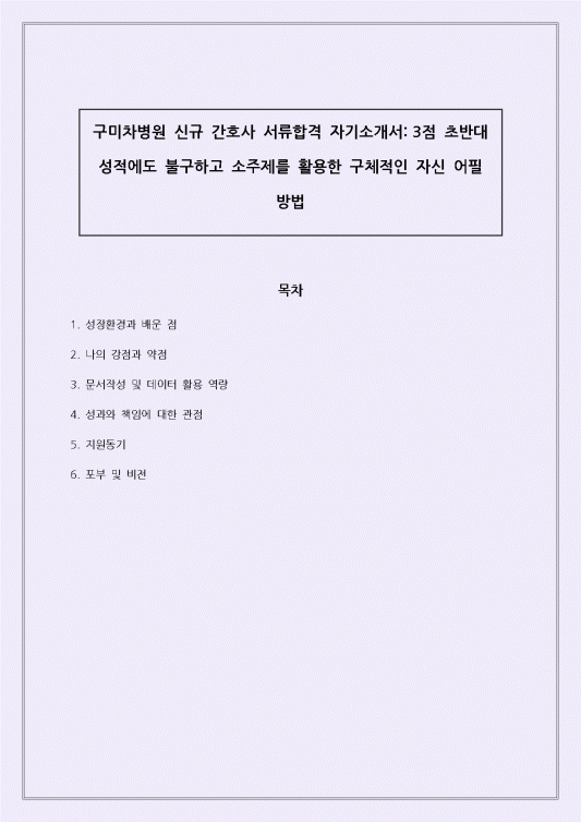 구미차병원 신규 간호사 서류합격 자기소개서: 3점 초반대 성적에도 불구하고 소주제를 활용한 구체적인 자신 어필 방법