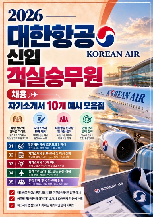 2026하반기 대한항공 객실승무원 자기소개서 10편 모음