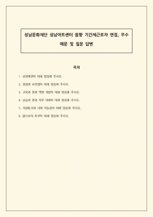 성남문화재단 성남아트센터 음향 기간제근로자 면접, 우수 예문 및 질문 답변