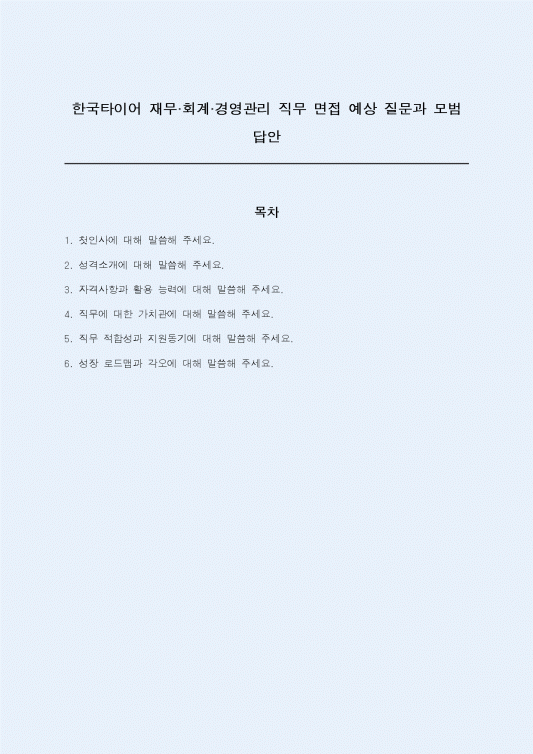 한국타이어 재무·회계·경영관리 직무 면접 예상 질문과 모범 답안