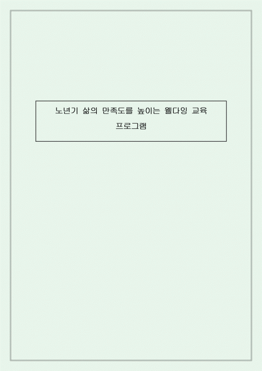 노년기 삶의 만족도를 높이는 웰다잉 교육 프로그램
