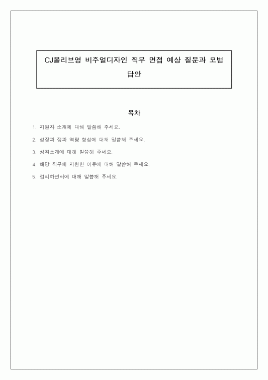 CJ올리브영 비주얼디자인 직무 면접 예상 질문과 모범 답안