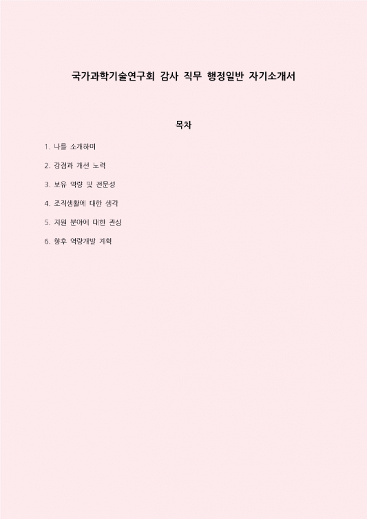 국가과학기술연구회 감사 직무 행정일반 자기소개서