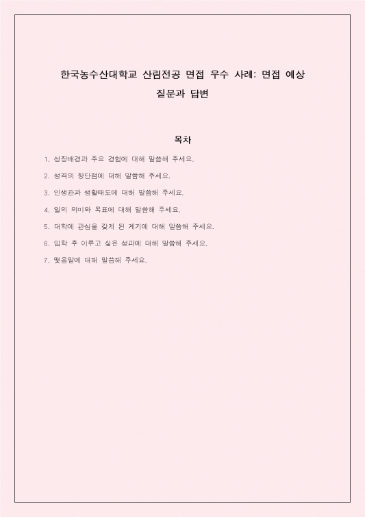 한국농수산대학교 산림전공 면접 우수 사례: 면접 예상 질문과 답변