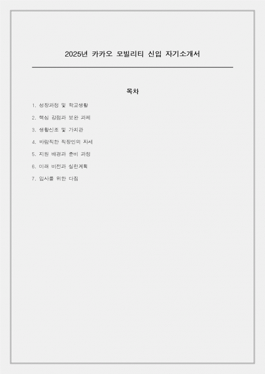 2025년 카카오 모빌리티 신입 자기소개서
