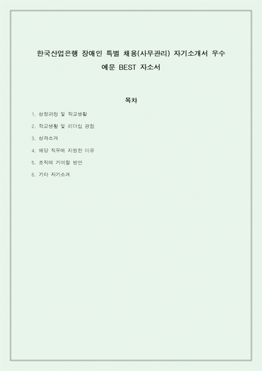 한국산업은행 장애인 특별 채용(사무관리) 자기소개서 우수 예문 BEST 자소서